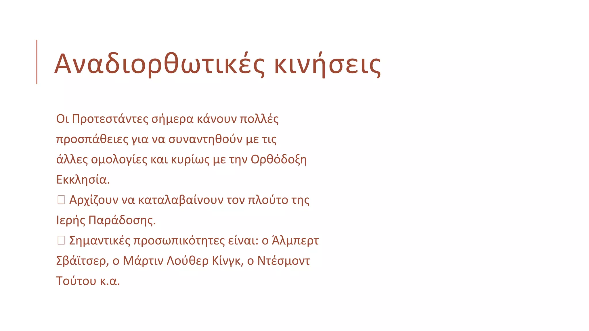 οι προτεστάντες | PPT