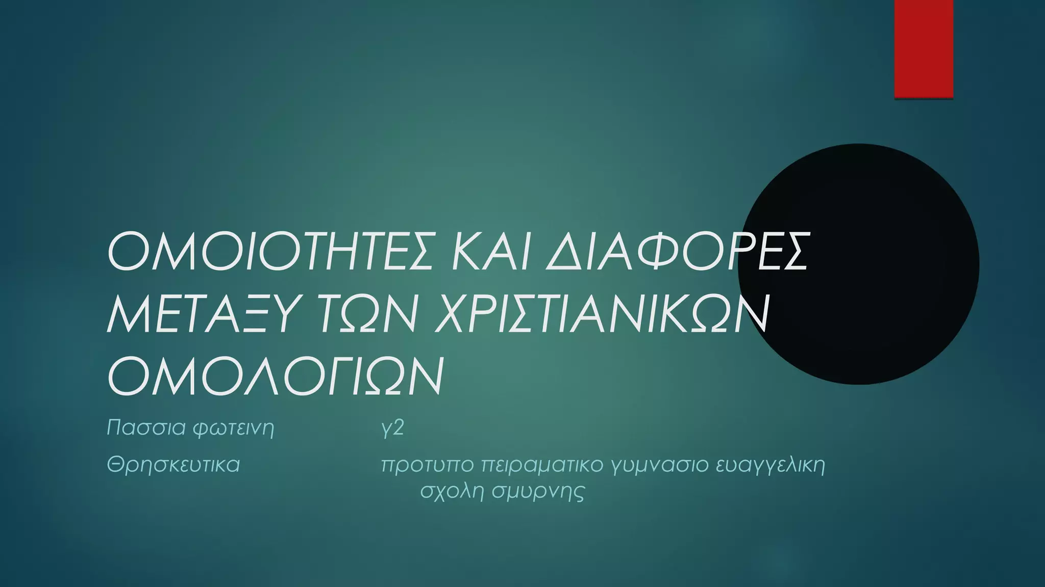 ομοιοτητες και διαφορες μεταξυ των χριστιανικων ομολογιων | ODP