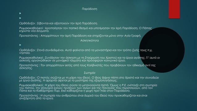 ομοιοτητες και διαφορες μεταξυ των χριστιανικων ομολογιων | ODP