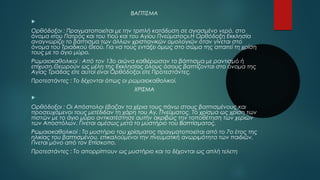 ομοιοτητες και διαφορες μεταξυ των χριστιανικων ομολογιων | ODP