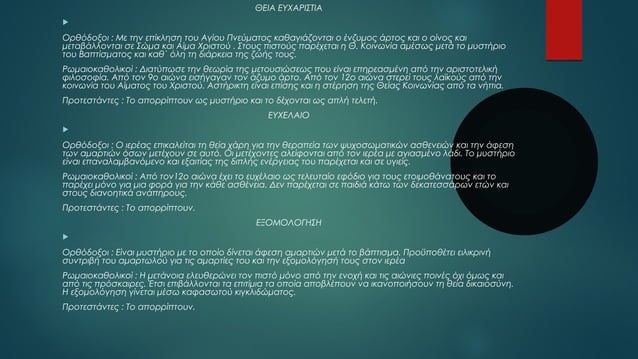 ομοιοτητες και διαφορες μεταξυ των χριστιανικων ομολογιων | ODP