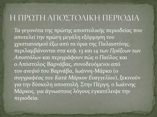 η βιογραφια του αποστολου παυλου | PPT | Free Download