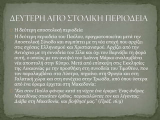 η βιογραφια του αποστολου παυλου | PPT