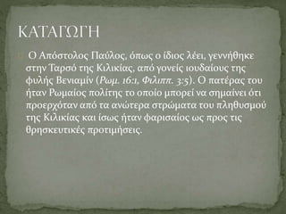 η βιογραφια του αποστολου παυλου | PPT
