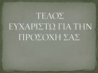 η βιογραφια του αποστολου παυλου | PPT