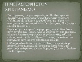 η βιογραφια του αποστολου παυλου | PPT
