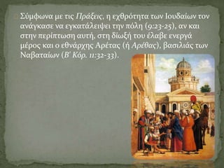 η βιογραφια του αποστολου παυλου | PPT