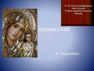 θρησκευτικά μωυσής | PPTX