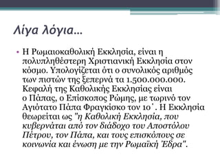η ρωμαιοκαθολική εκκλησία | PPTX