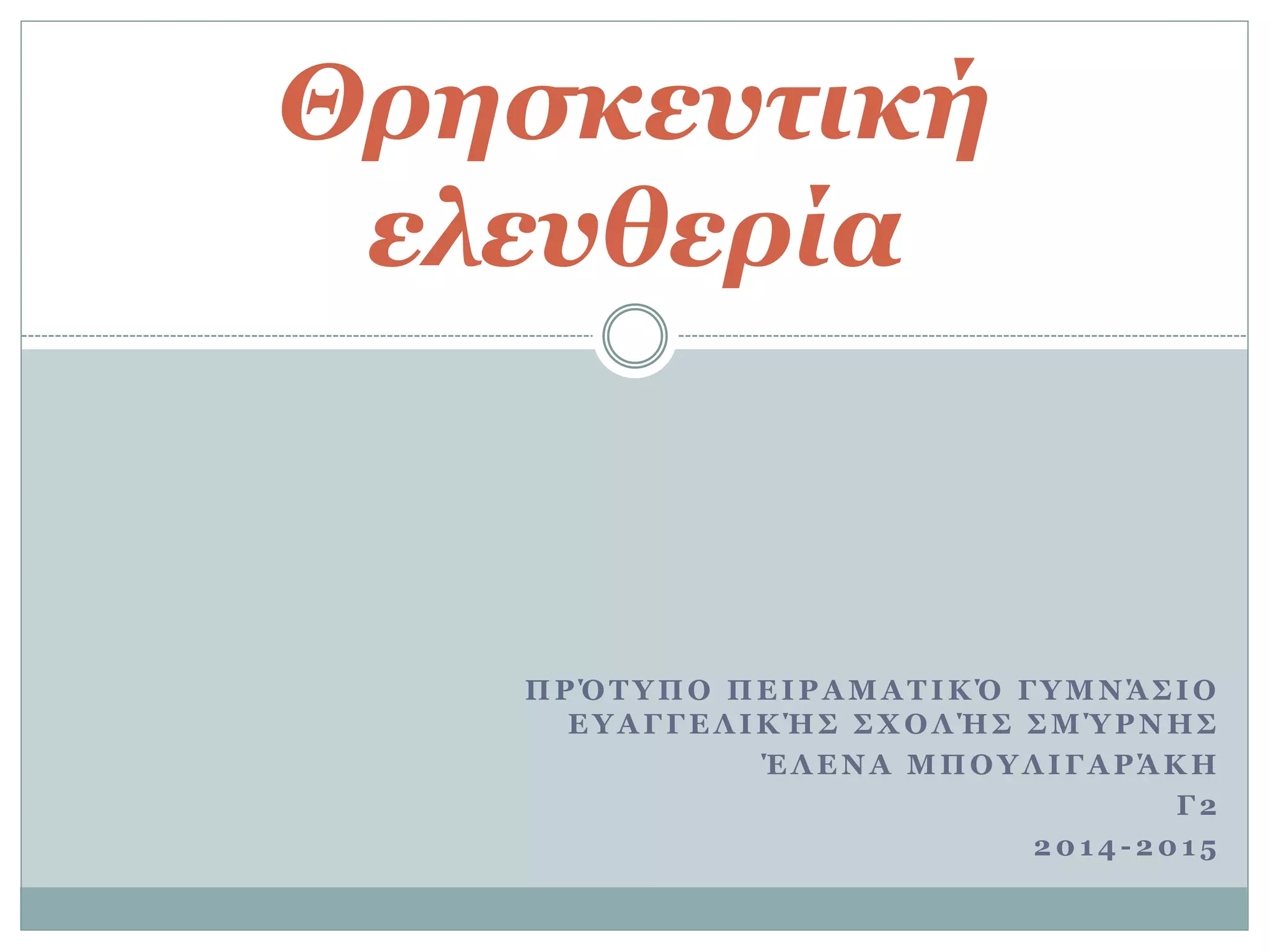 θρησκευτική ελευθερία | PPT