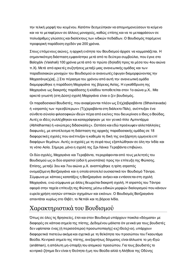 βουδισμός | PDF