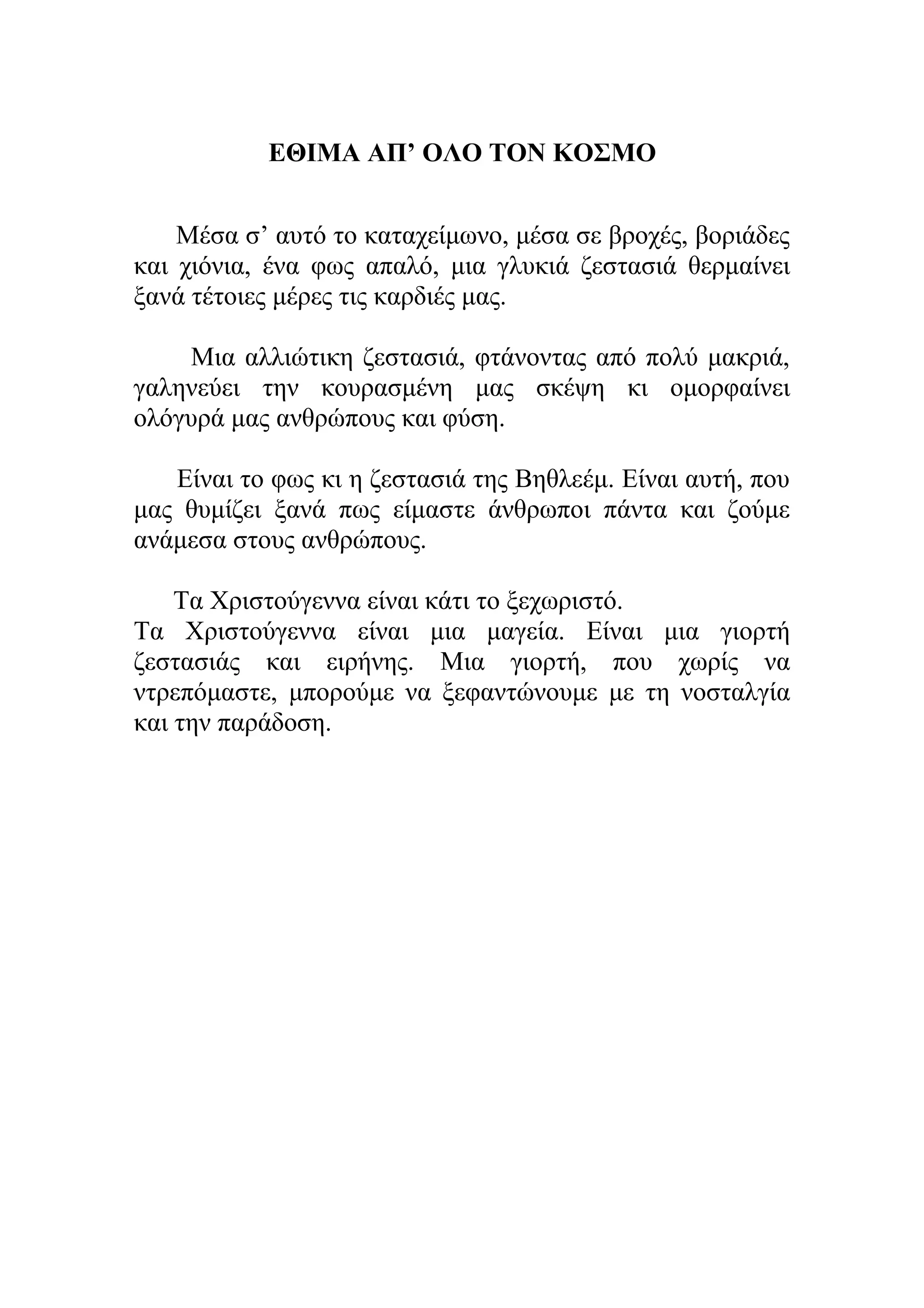 εθιμα απ' ολο τον κοσμο | DOC