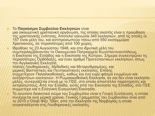 παγκοσμιο συμβουλιο εκκλησιων | PPT