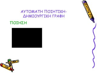 αυτοματη ποιητικη δημιουργικη γραφη | PPT