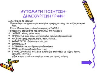 αυτοματη ποιητικη δημιουργικη γραφη | PPT