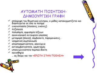 αυτοματη ποιητικη δημιουργικη γραφη | PPT