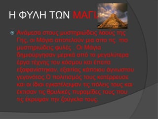 Μάγια Ζαχαρίας | PPTX