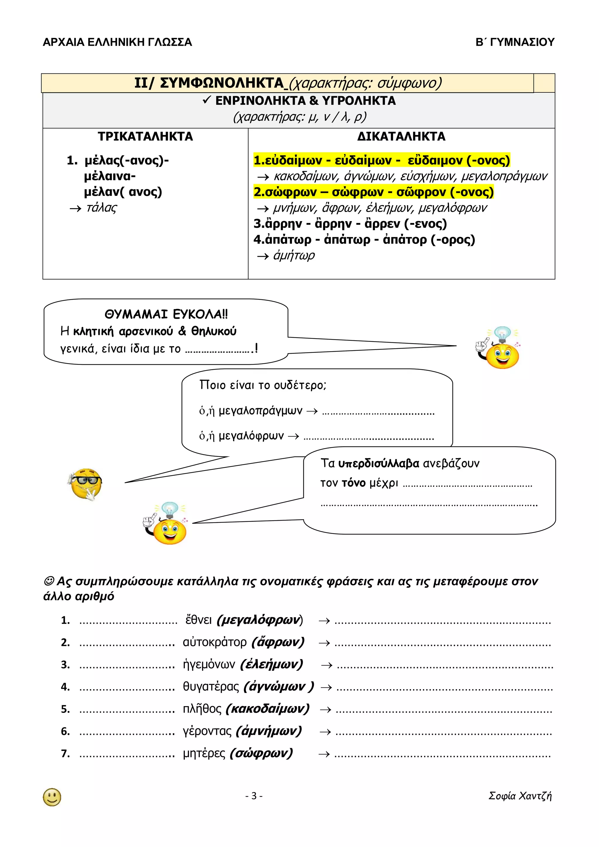 τριτοκλιτα επιθετα β γυμνασιου | PDF