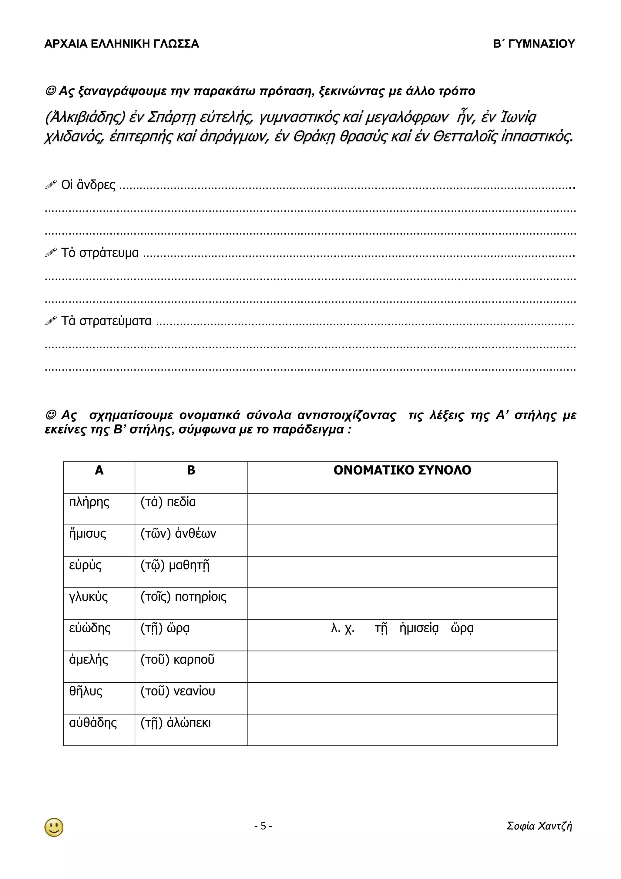 τριτοκλιτα επιθετα β γυμνασιου | PDF