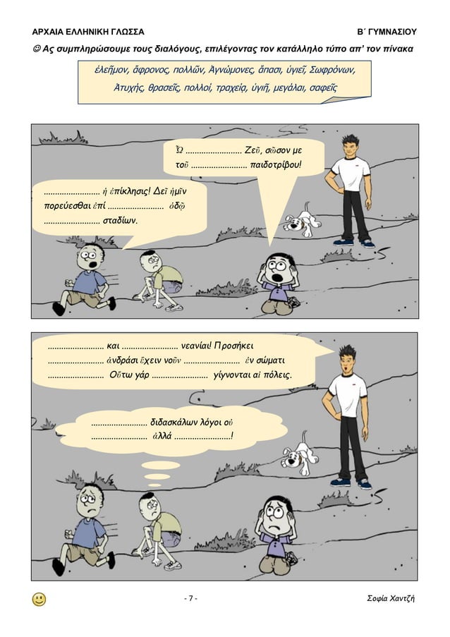 τριτοκλιτα επιθετα β γυμνασιου | PDF