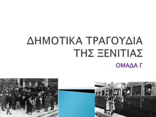 ομαδα γ | PPTX