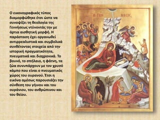 εικόνα της γέννησης του χριστού | PPT