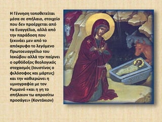 εικόνα της γέννησης του χριστού | PPT