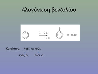 Αρωματικοι Υδρογωνανθρακες | PPT