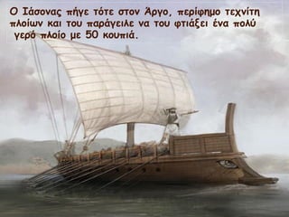 ΠΕΛΙΑΣ ΚΑΙ ΙΑΣΟΝΑΣ-ΙΣΤΟΡΙΑ Γ ΤΑΞΗΣ | PPT