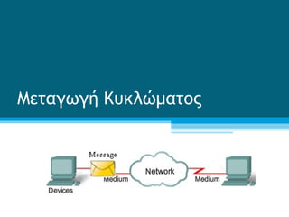 Μεταγωγή Κυκλώματος | PPT
