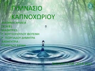 Η ρυπανση του νερου !!! | PPT