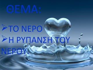 Η ρυπανση του νερου !!! | PPT