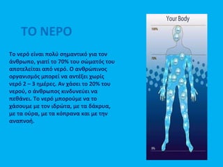 Η ρυπανση του νερου !!! | PPT