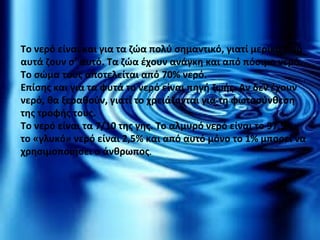 Η ρυπανση του νερου !!! | PPT