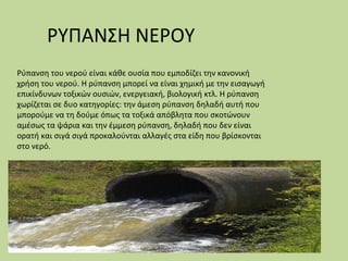 Η ρυπανση του νερου !!! | PPT