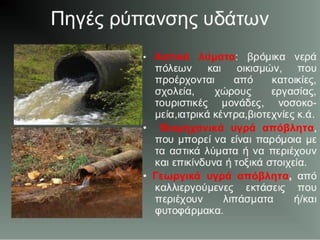 Η ρυπανση του νερου !!! | PPT