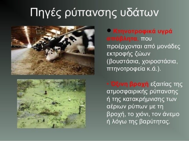 Η ρυπανση του νερου !!! | PPT