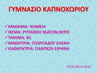 Ρυπανση υδατων | PPTX