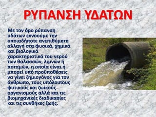 Ρυπανση υδατων | PPTX