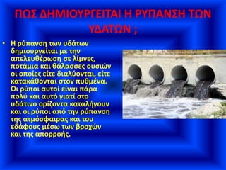 Ρυπανση υδατων | PPTX
