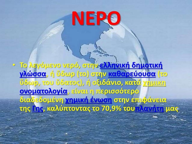 Ρυπανση υδατων | PPTX