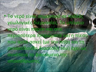 Ρυπανση υδατων | PPT