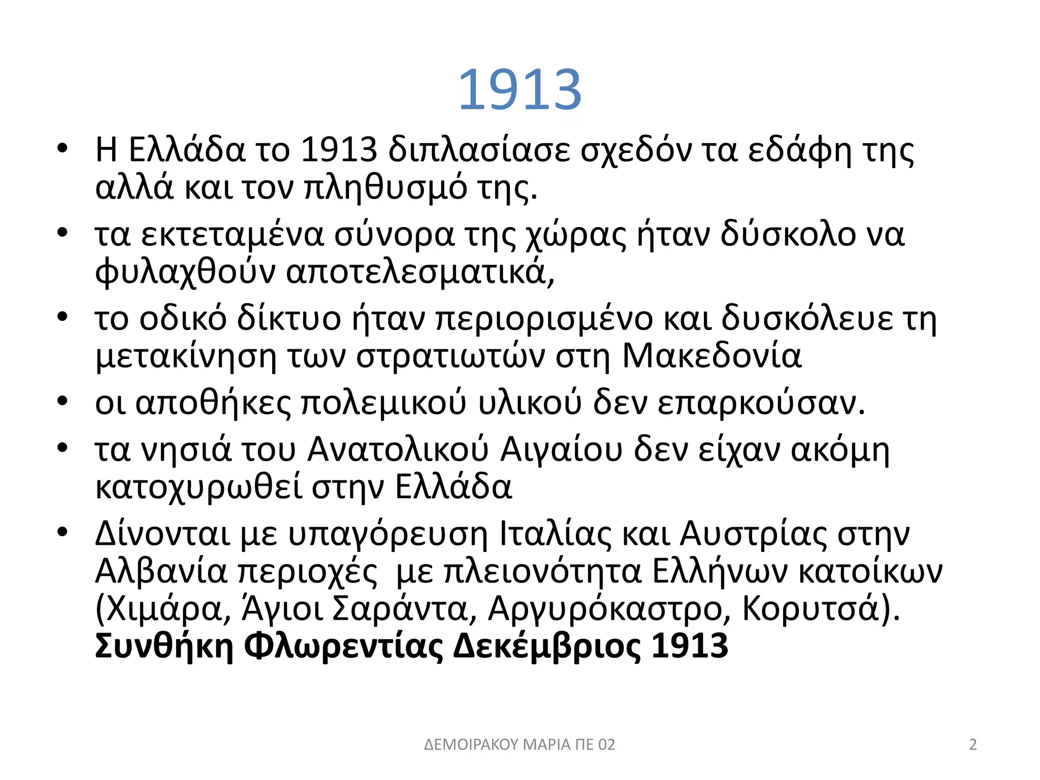 Η ΕΛΛΑΔΑ ΣΤΟΝ Α ΠΑΓΚΟΣΜΙΟ ΠΟΛΕΜΟ | PPT