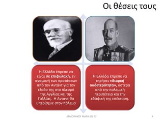 Η ΕΛΛΑΔΑ ΣΤΟΝ Α ΠΑΓΚΟΣΜΙΟ ΠΟΛΕΜΟ | PPTX
