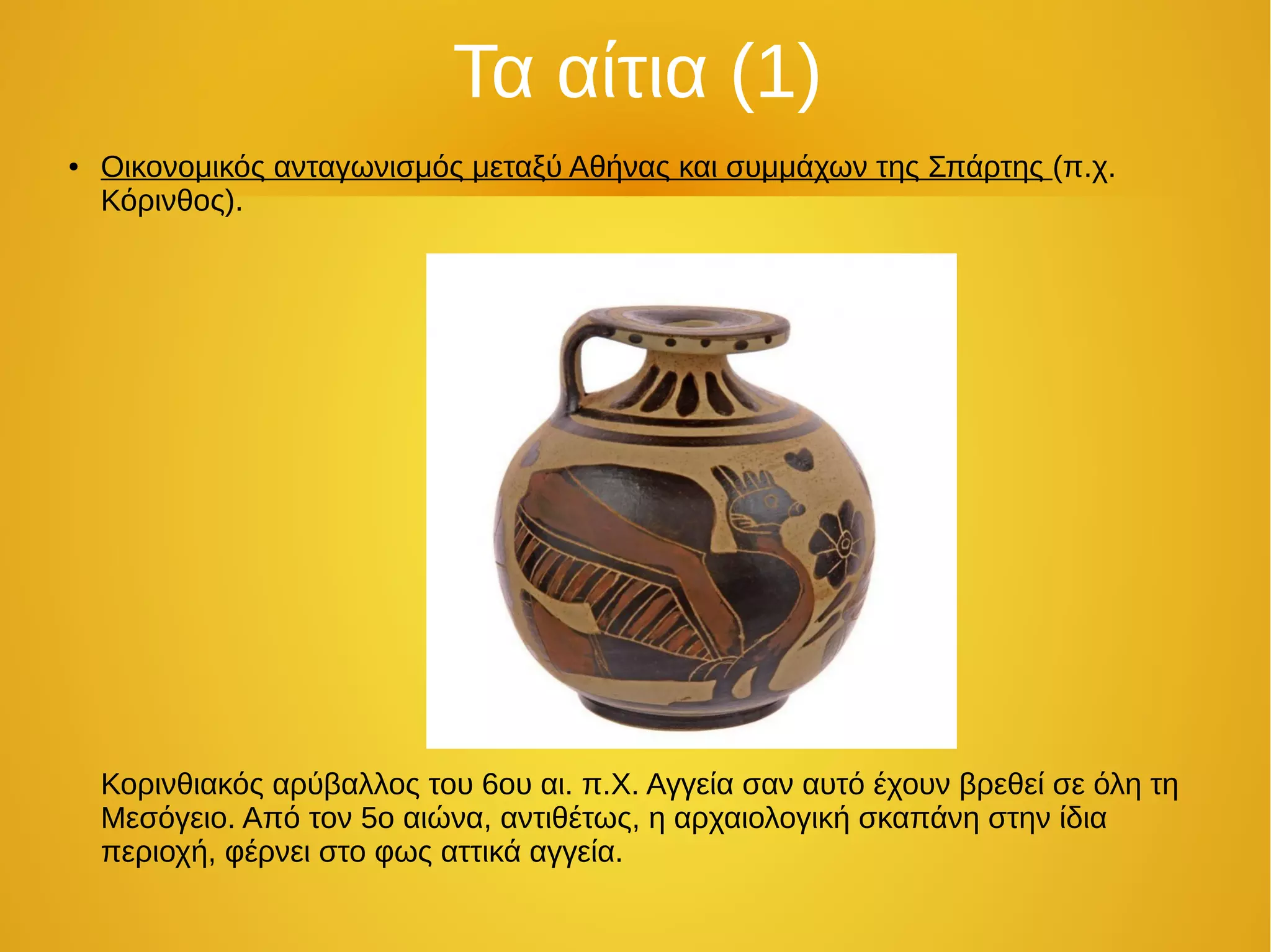 Α ΛΥΚΕΙΟΥ ΜΑΘΗΜΑ 17 Ο ΠΕΛΟΠΟΝΝΗΣΙΑΚΟΣ ΠΟΛΕΜΟΣ | ODP