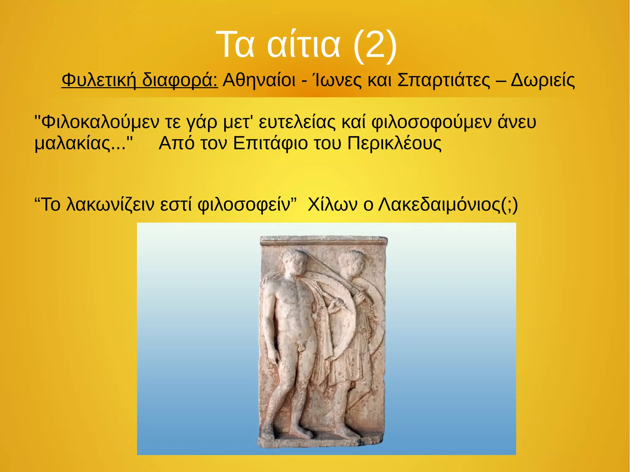 Α ΛΥΚΕΙΟΥ ΜΑΘΗΜΑ 17 Ο ΠΕΛΟΠΟΝΝΗΣΙΑΚΟΣ ΠΟΛΕΜΟΣ | ODP