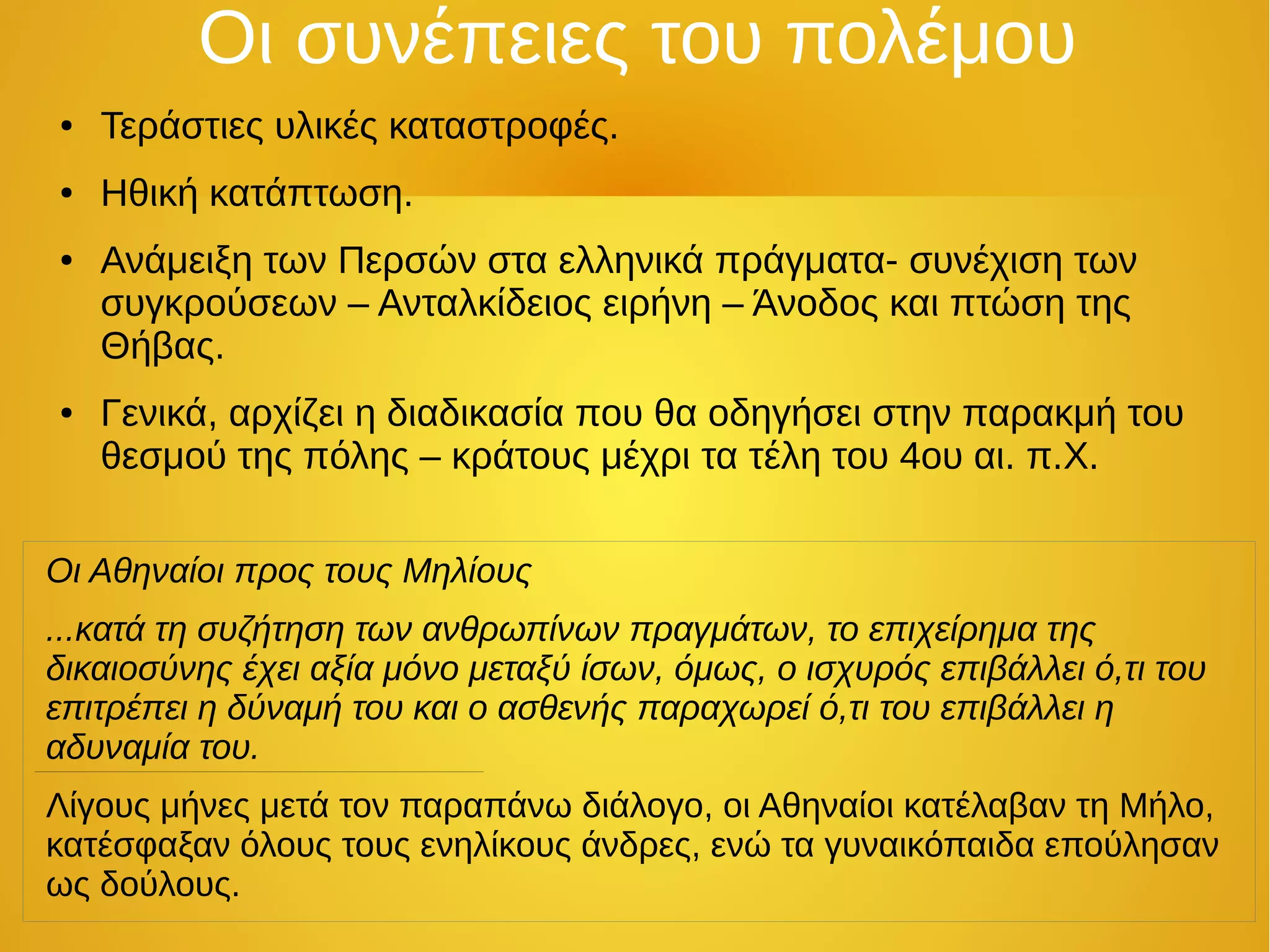 Α ΛΥΚΕΙΟΥ ΜΑΘΗΜΑ 17 Ο ΠΕΛΟΠΟΝΝΗΣΙΑΚΟΣ ΠΟΛΕΜΟΣ | ODP