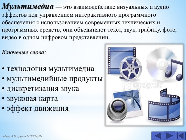 презентация по ПО(мультимедиа)