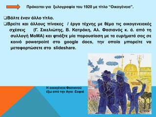 Οικογένεια | PPT