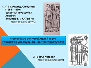 Οικογένεια | PPT